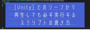 [Unity] どのシーンから再生しても必ず実行するスクリプトの書き方 – alterzero