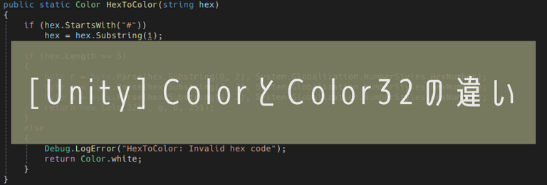 [Unity] ColorとColor32の違い – alterzero